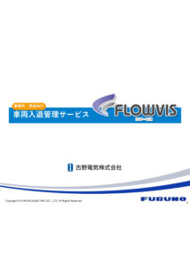 ETC車両入退場管理サービス FLOWVIS｜新技術情報｜株式会社クズハ｜九州・沖縄の土木資材販売・土木工事の地域密着企業